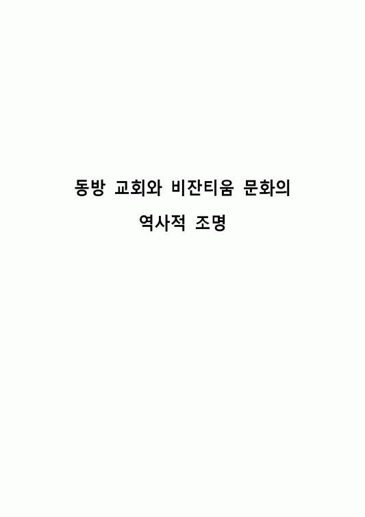 동방 교회와 비잔티움 문화의 역사적 조명