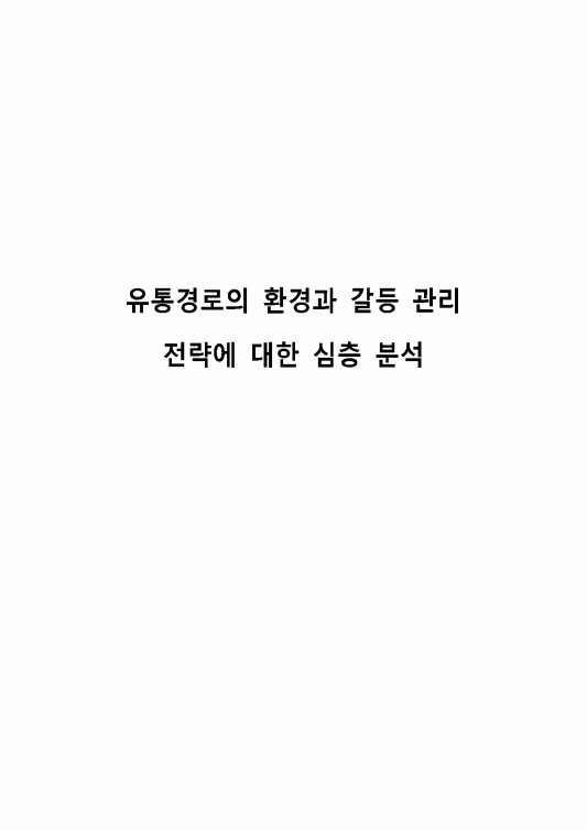 유통경로의 환경과 갈등 관리 전략에 대한 심층 분석