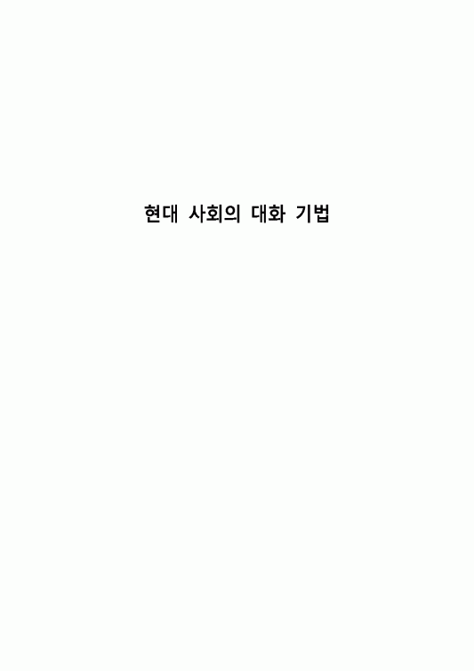 현대 사회의 대화 기법