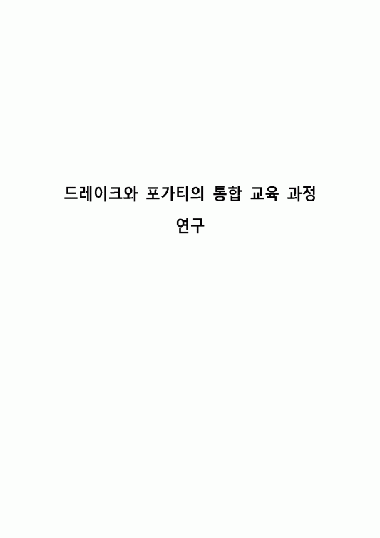 드레이크와 포가티의 통합 교육 과정 연구