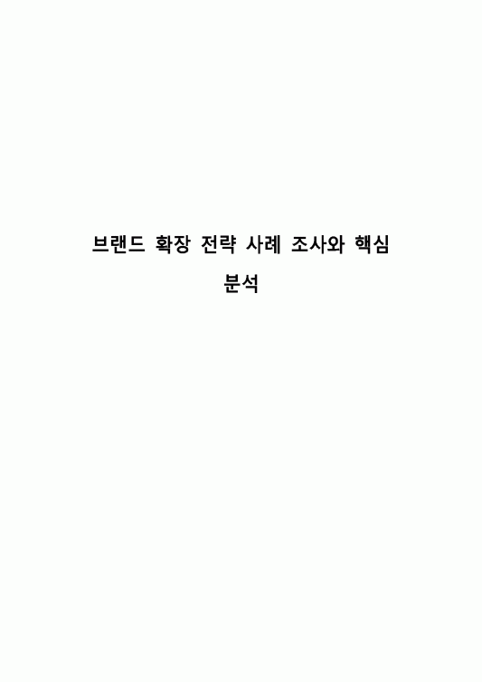 브랜드 확장 전략 사례 조사와 핵심 분석