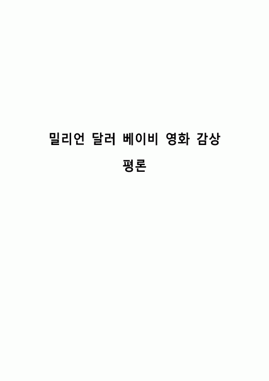 밀리언 달러 베이비 영화 감상 평론