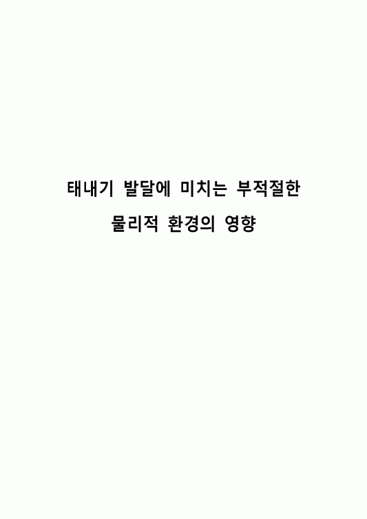 태내기 발달에 미치는 부적절한 물리적 환경의 영향