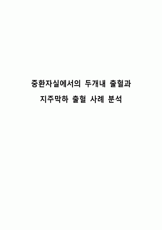 중환자실에서의 두개내 출혈과 지주막하 출혈 사례 분석