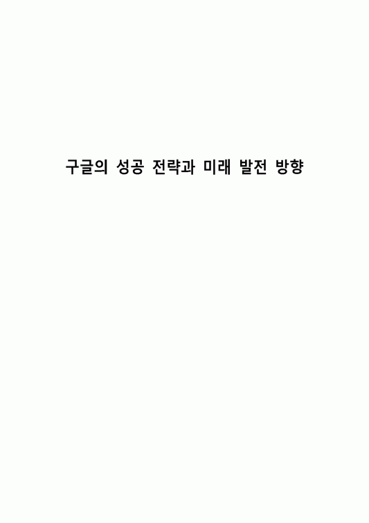 구글의 성공 전략과 미래 발전 방향