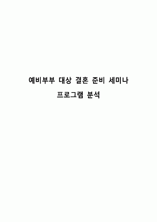 예비부부 대상 결혼 준비 세미나 프로그램 분석