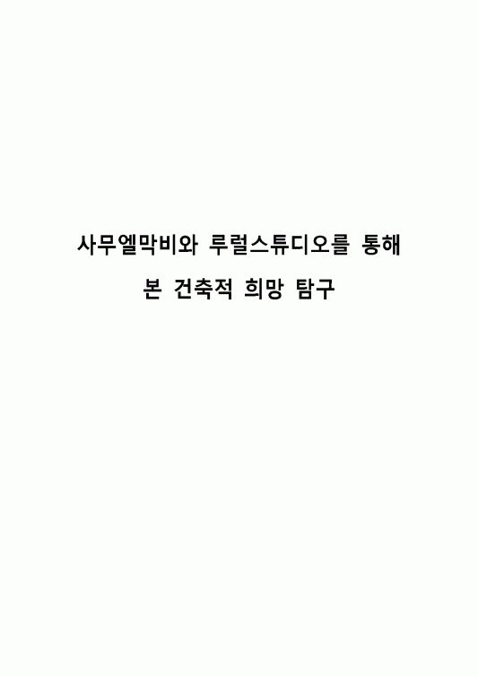 사무엘막비와 루럴스튜디오를 통해 본 건축적 희망 탐구