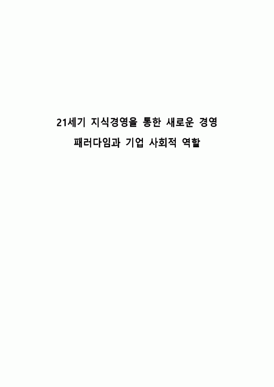 21세기 지식경영을 통한 새로운 경영 패러다임과 기업 사회적 역할