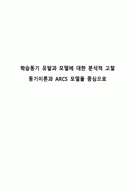 학습동기 유발과 모델에 대한 분석적 고찰 동기이론과 ARCS 모델을 중심으로