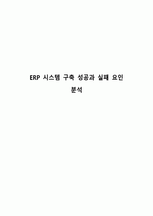 ERP 시스템 구축 성공과 실패 요인 분석