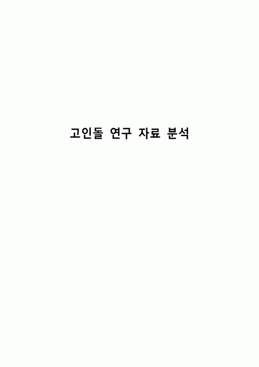 고인돌 연구 자료 분석