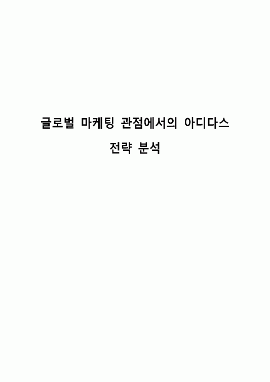 글로벌 마케팅 관점에서의 아디다스 전략 분석