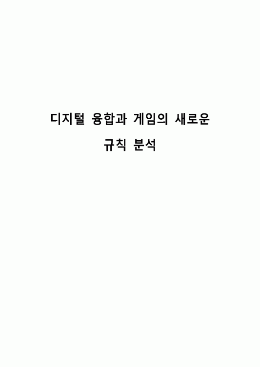 디지털 융합과 게임의 새로운 규칙 분석