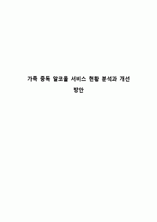 가족 중독 알코올 서비스 현황 분석과 개선 방안
