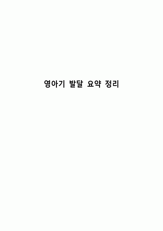 영아기 발달 요약 정리