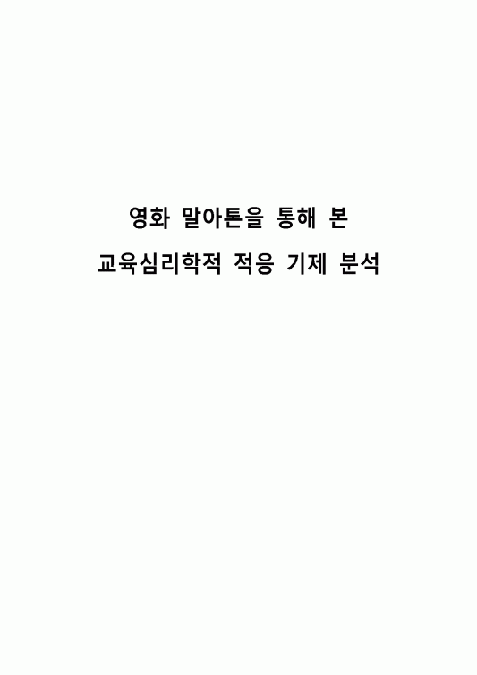 영화 말아톤을 통해 본 교육심리학적 적응 기제 분석
