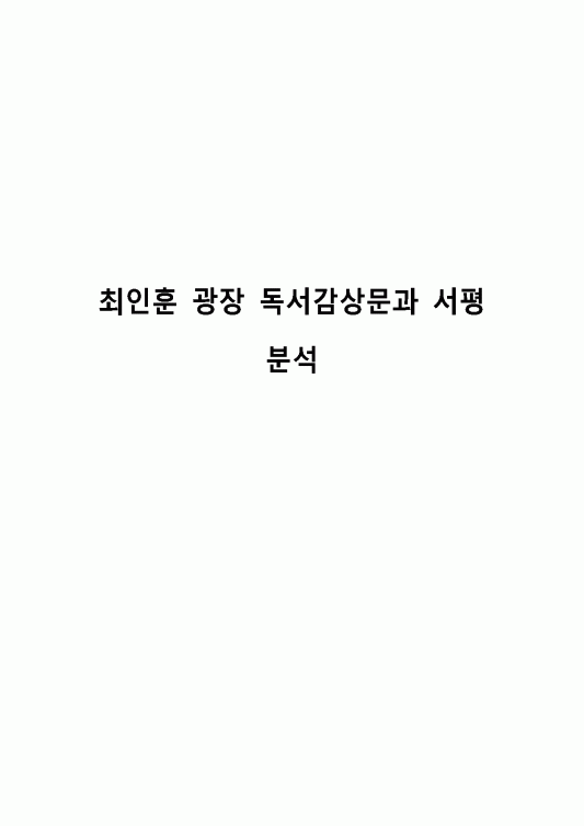 최인훈 광장 독서감상문과 서평 분석