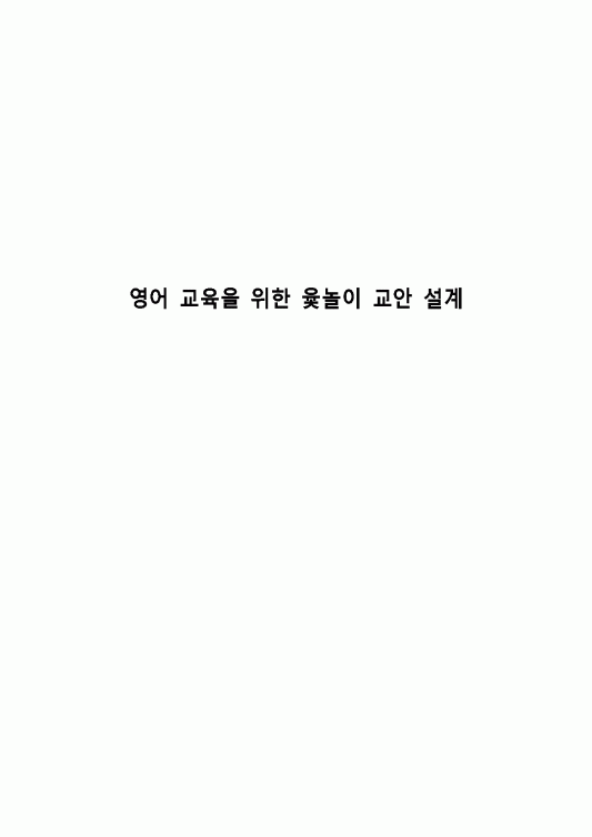 영어 교육을 위한 윷놀이 교안 설계