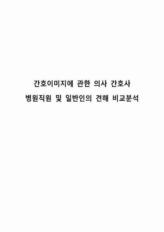 간호이미지에 관한 의사 간호사 병원직원 및 일반인의 견해 비교분석