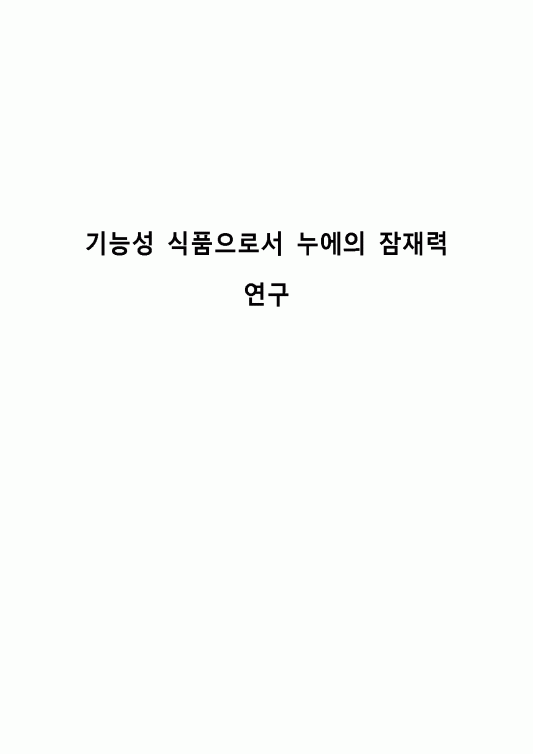 기능성 식품으로서 누에의 잠재력 연구