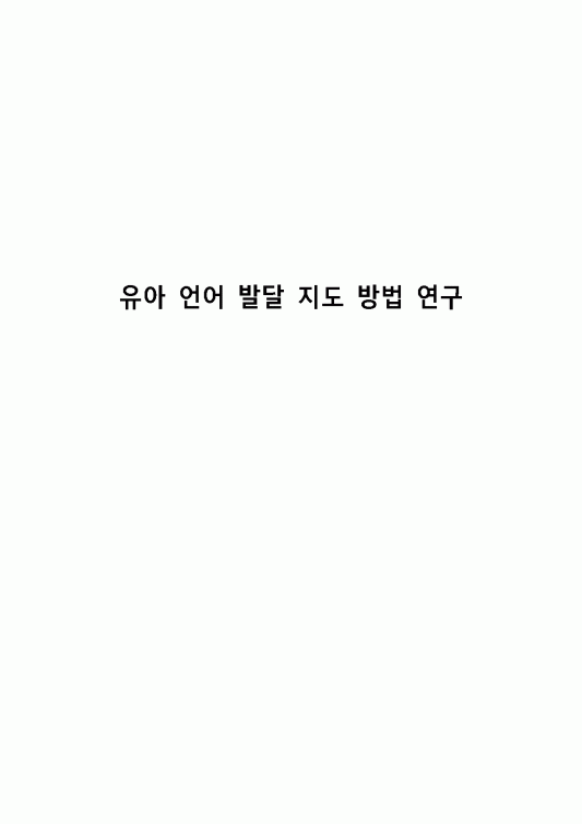 유아 언어 발달 지도 방법 연구