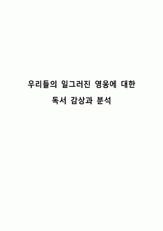 우리들의 일그러진 영웅에 대한 독서 감상과 분석