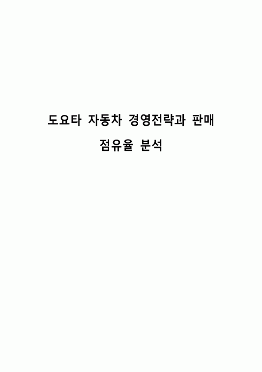 도요타 자동차 경영전략과 판매 점유율 분석