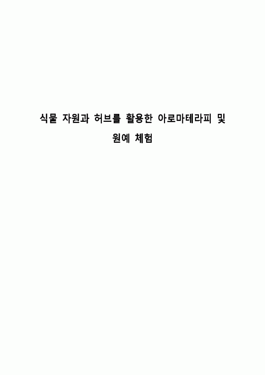 식물 자원과 허브를 활용한 아로마테라피 및 원예 체험