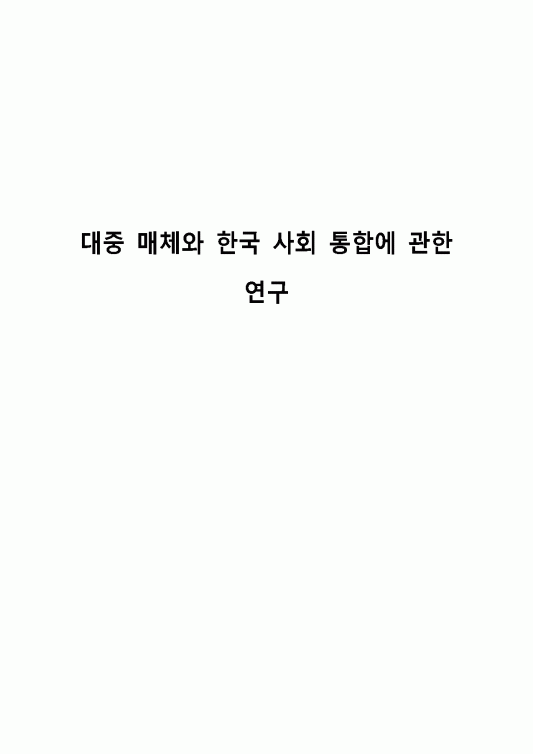 대중 매체와 한국 사회 통합에 관한 연구
