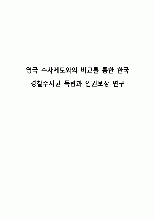 영국 수사제도와의 비교를 통한 한국 경찰수사권 독립과 인권보장 연구