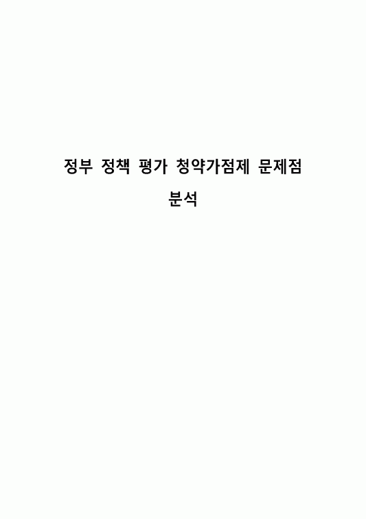 정부 정책 평가 청약가점제 문제점 분석