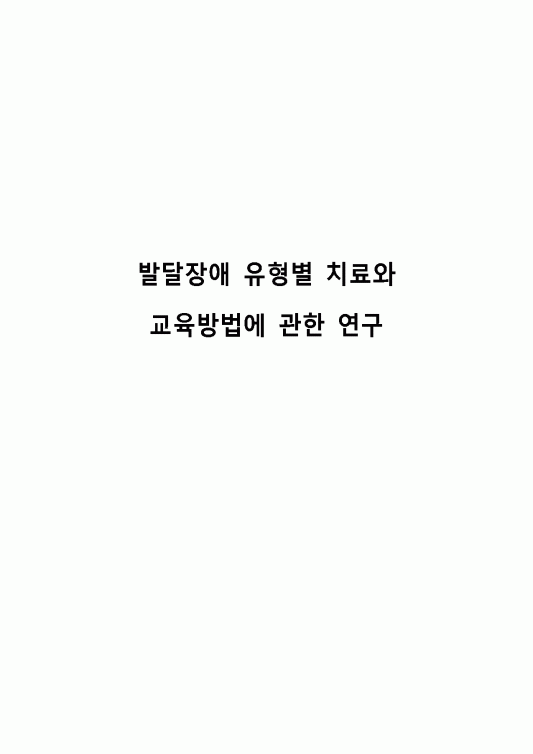 발달장애 유형별 치료와 교육방법에 관한 연구