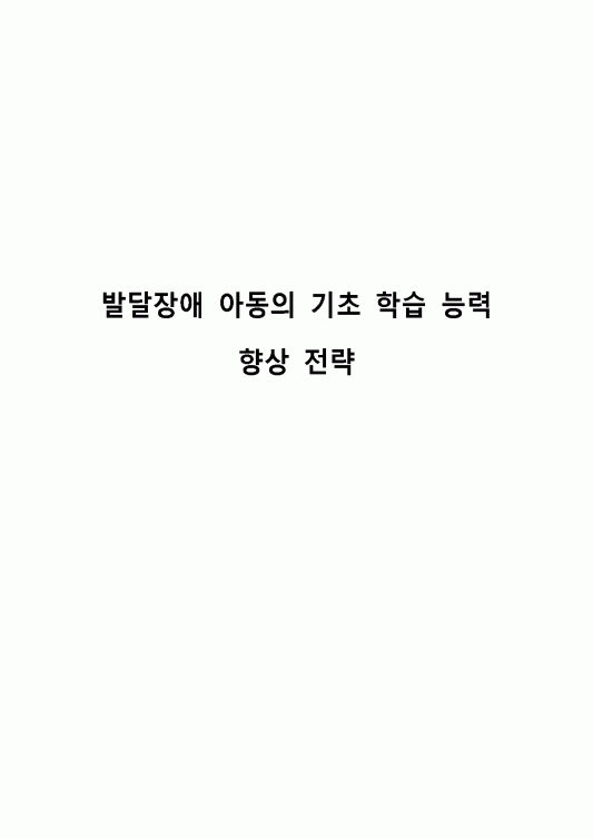 발달장애 아동의 기초 학습 능력 향상 전략