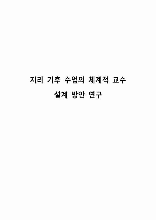 지리 기후 수업의 체계적 교수 설계 방안 연구