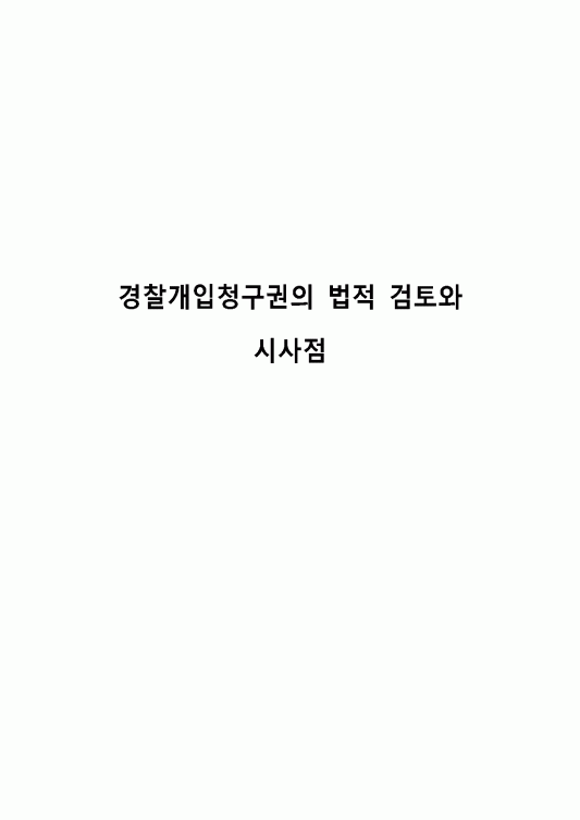 경찰개입청구권의 법적 검토와 시사점
