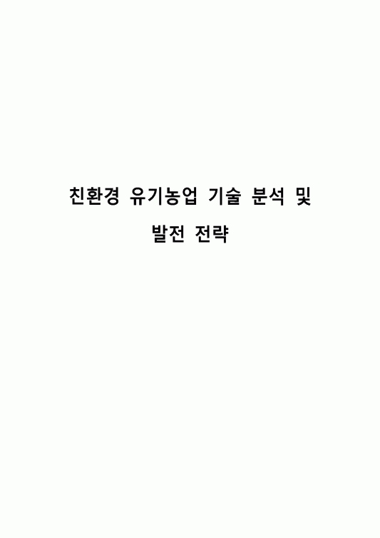 친환경 유기농업 기술 분석 및 발전 전략