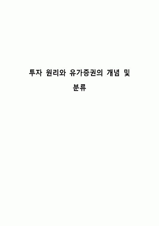 투자 원리와 유가증권의 개념 및 분류