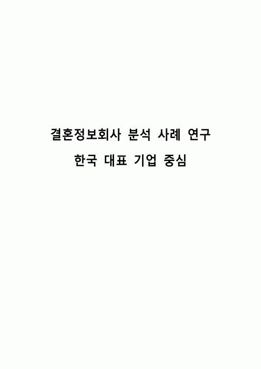 결혼정보회사 분석 사례 연구 한국 대표 기업 중심
