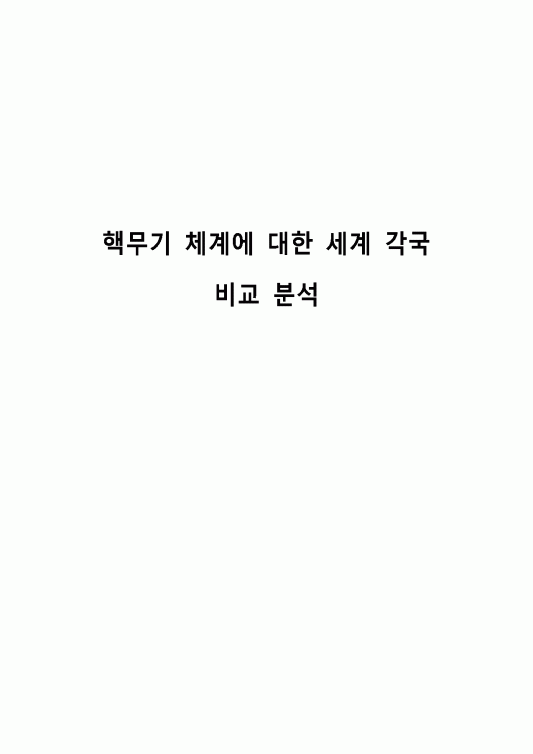 핵무기 체계에 대한 세계 각국 비교 분석