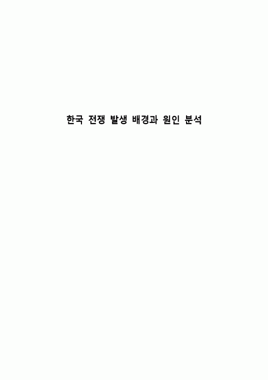 한국 전쟁 발생 배경과 원인 분석
