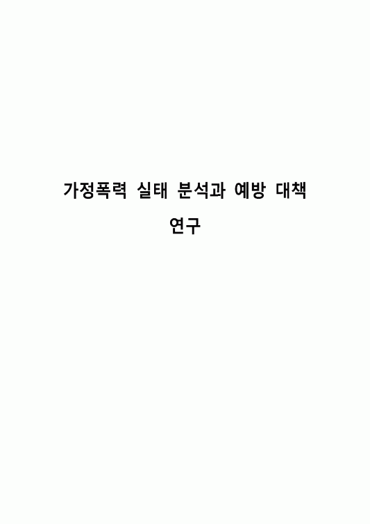 가정폭력 실태 분석과 예방 대책 연구
