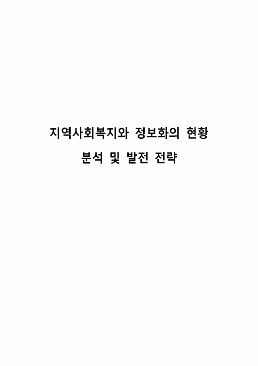 지역사회복지와 정보화의 현황 분석 및 발전 전략