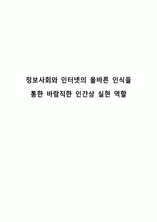 정보사회와 인터넷의 올바른 인식을 통한 바람직한 인간상 실현 역할