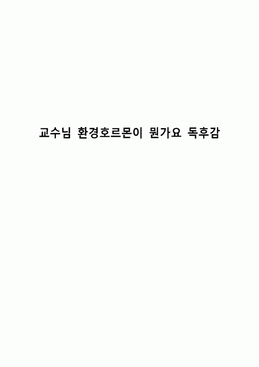 교수님 환경호르몬이 뭔가요 독후감