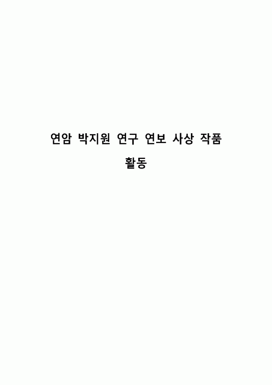 연암 박지원 연구 연보 사상 작품 활동