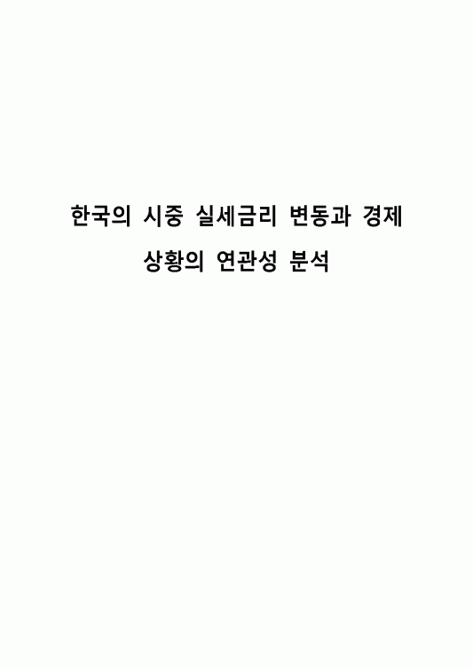 한국의 시중 실세금리 변동과 경제 상황의 연관성 분석