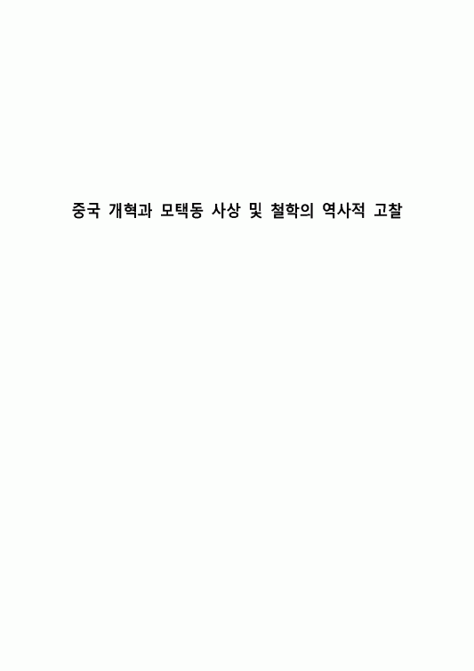 중국 개혁과 모택동 사상 및 철학의 역사적 고찰