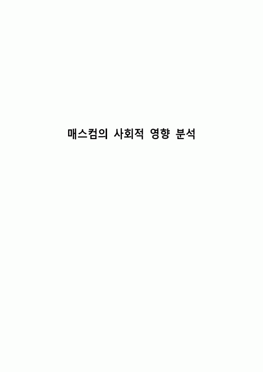 매스컴의 사회적 영향 분석