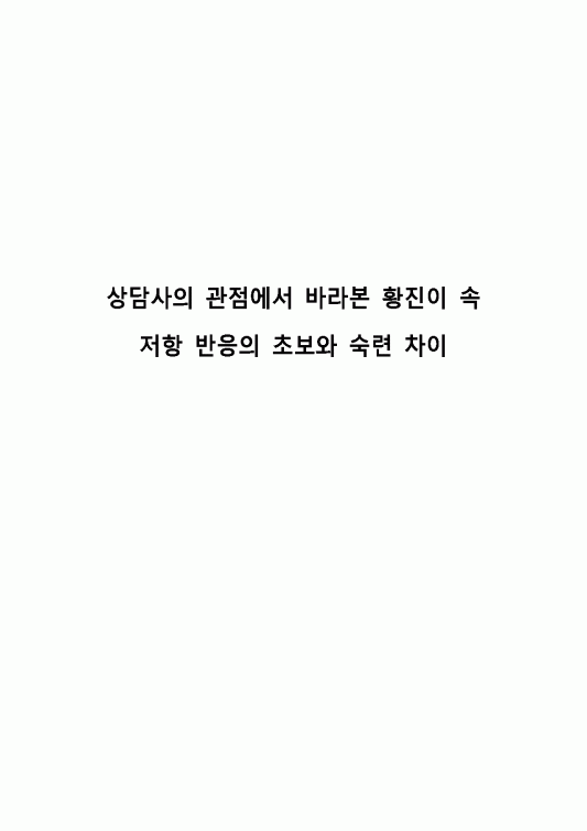 상담사의 관점에서 바라본 황진이 속 저항 반응의 초보와 숙련 차이