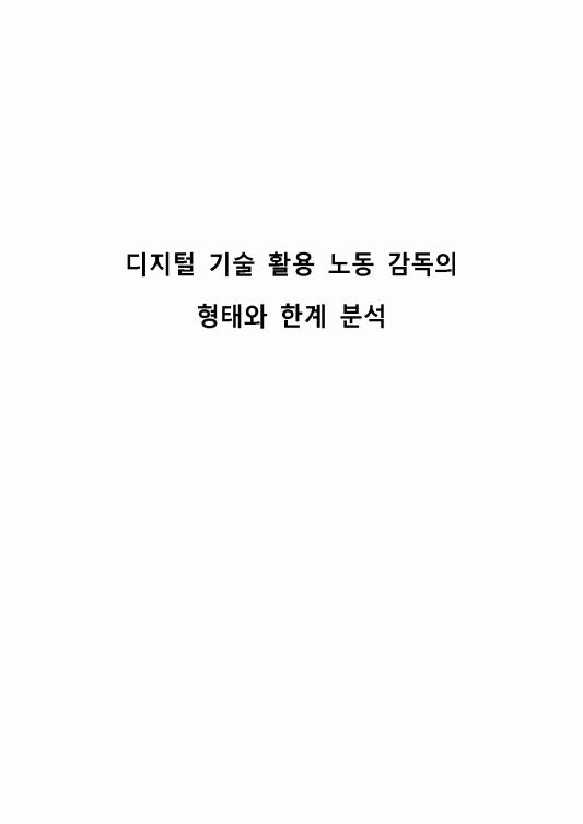 디지털 기술 활용 노동 감독의 형태와 한계 분석